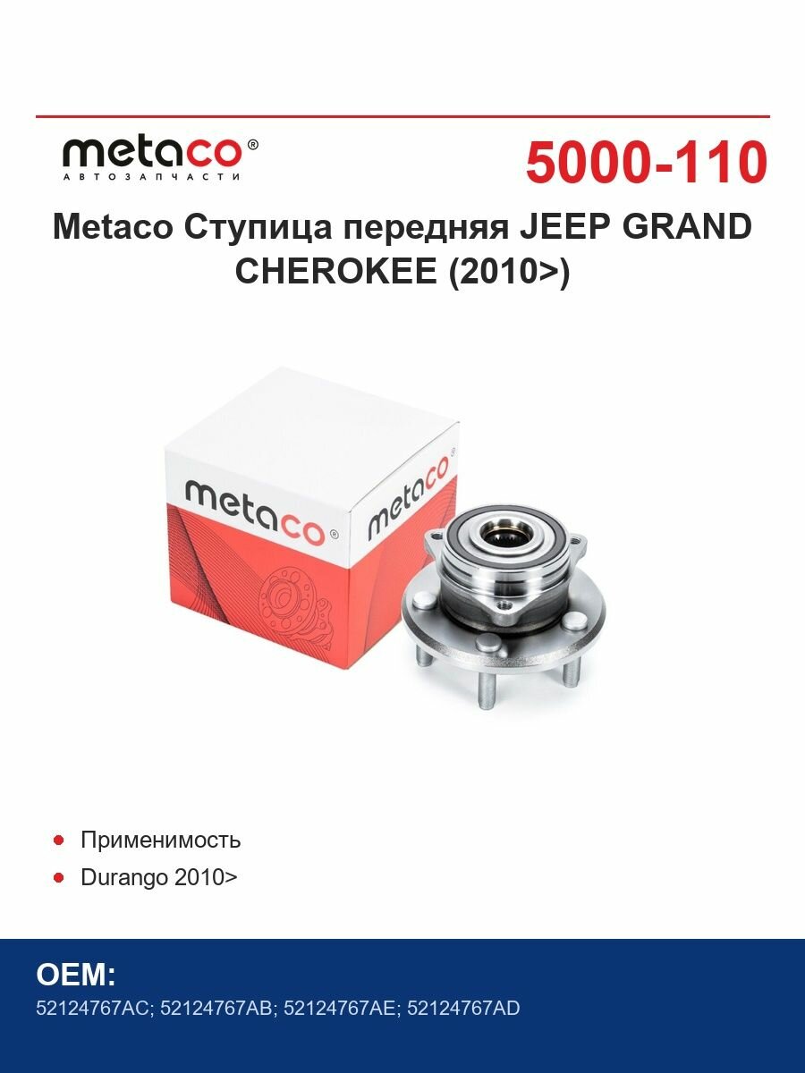 Metaco Ступица передняя JEEP GRAND CHEROKEE (2010>)