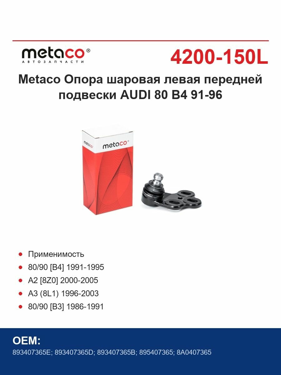 Metaco Опора шаровая левая передней подвески AUDI 80 B4 91-96