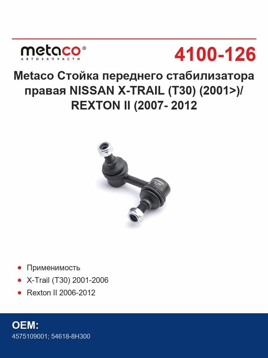 Metaco Стойка переднего стабилизатора правая NISSAN X-TRAIL (T30) (2001>)/ REXTON II (2007- 2012