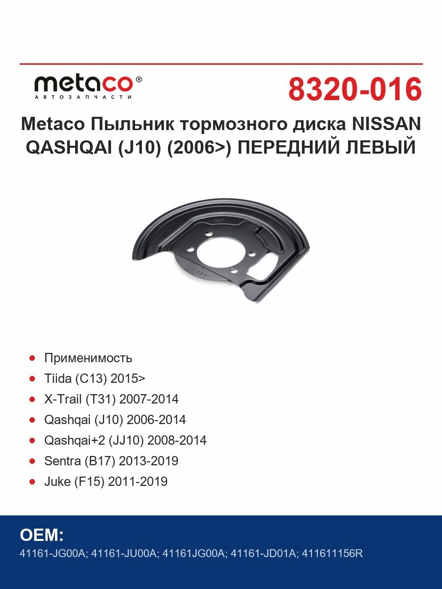 Metaco Пыльник тормозного диска NISSAN QASHQAI (J10) (2006>) передний левый