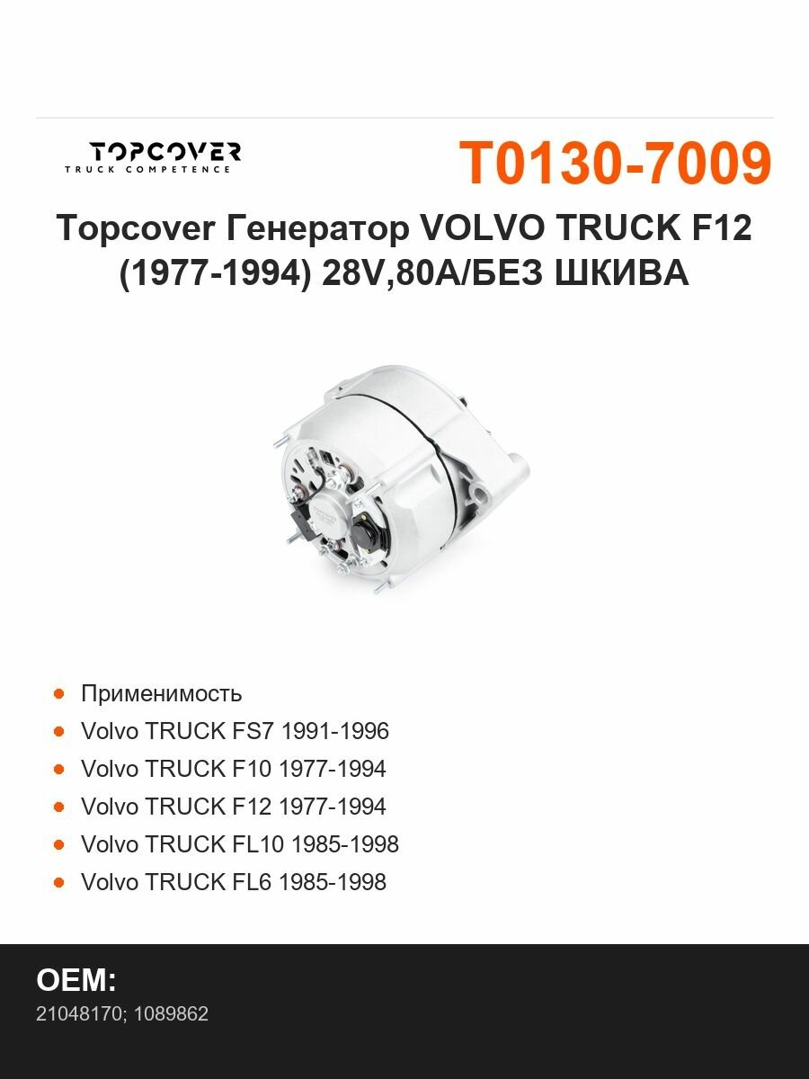 Topcover Генератор VOLVO TRUCK F12 (1977-1994) 28V,80A/без шкива
