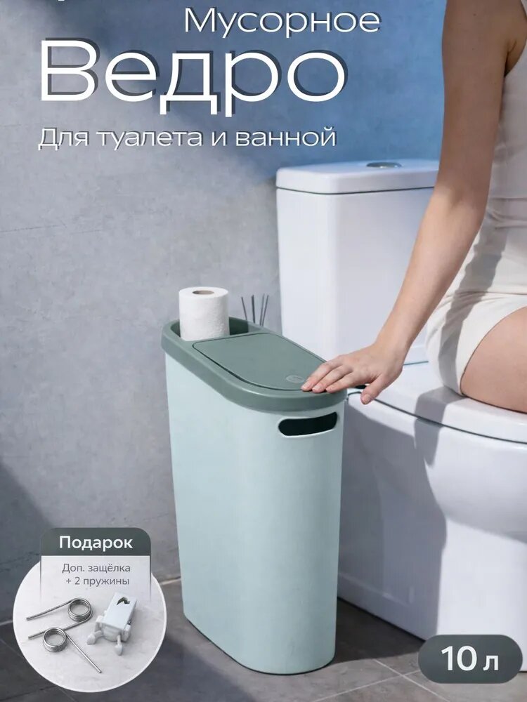 Мусорное ведро для туалета узкое 10л
