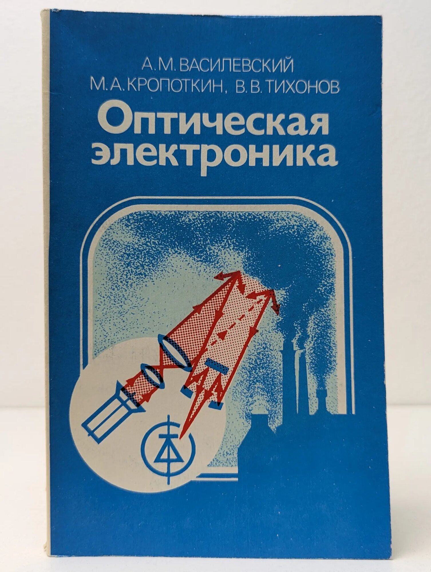 Оптическая электроника Василевский Александр Михайлович, Кропоткин Михаил Александрович, Тихонов Виктор Васильевич 1990