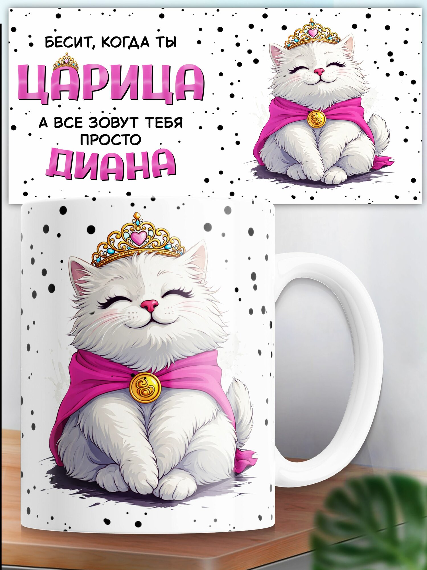 Кружка именная Диана