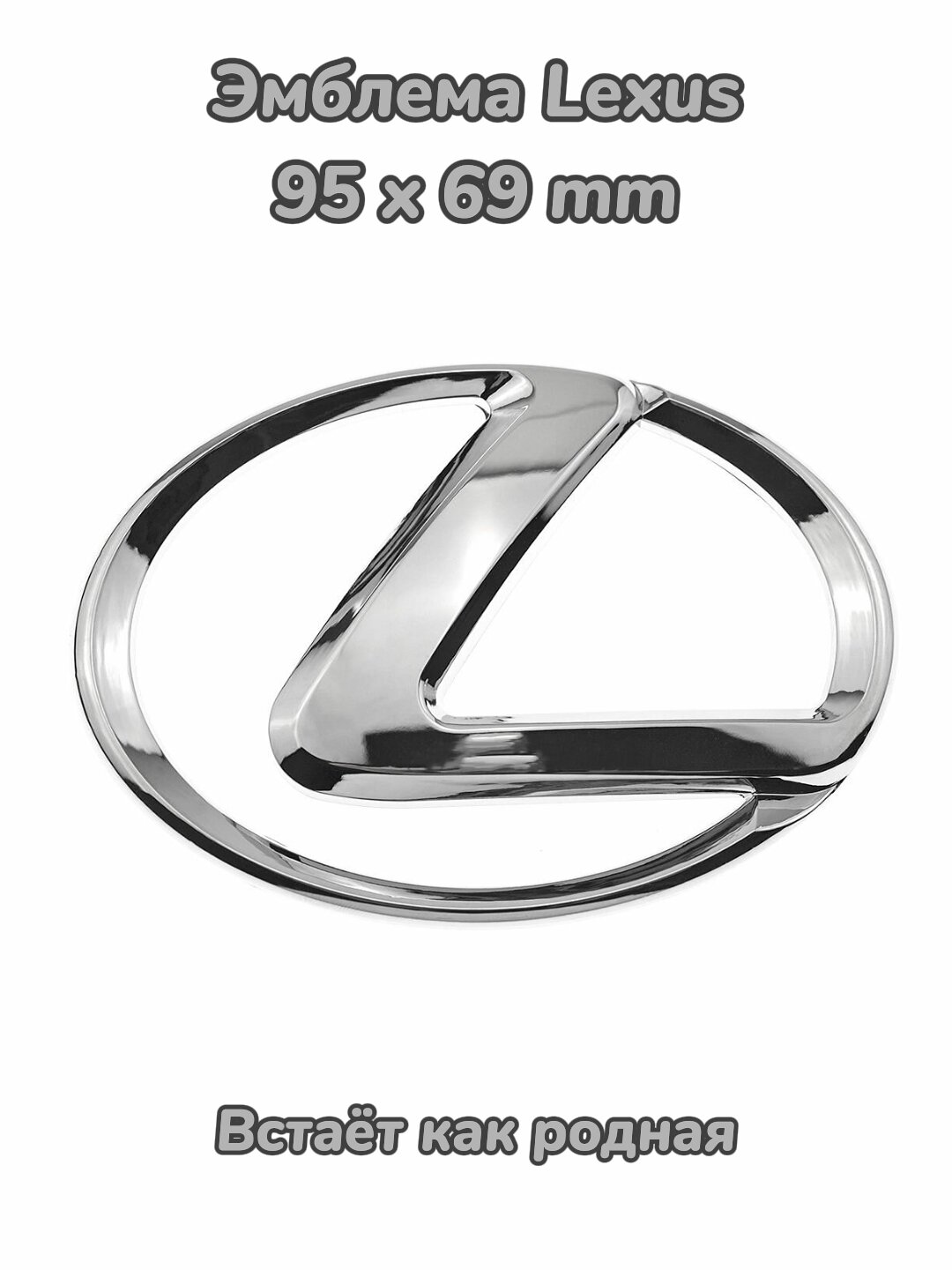 Эмблема значок шильдик логотип Лексус Lexus 95 x 69 мм хромированный