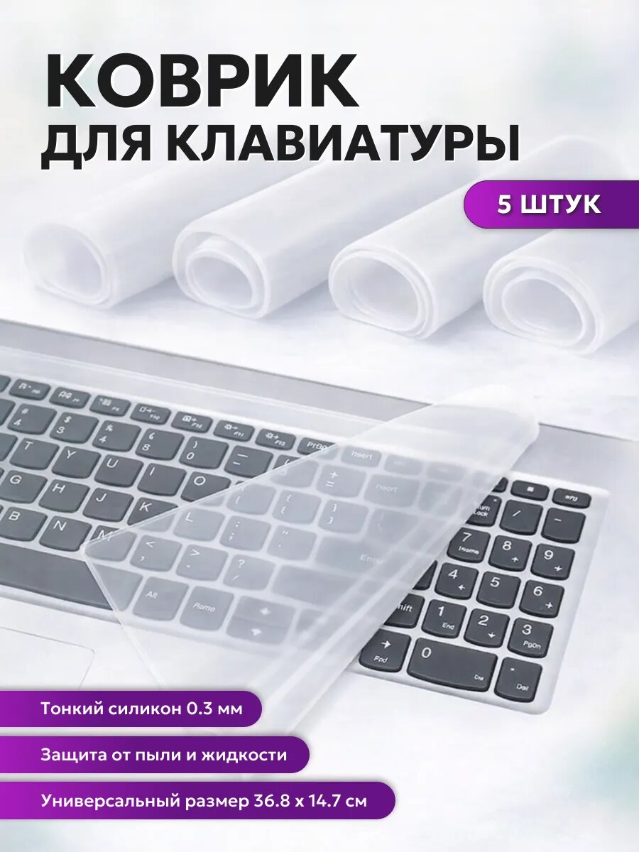 Коврик для клавиатуры защитный силиконовый прозрачный 368*147*0.3 мм гладкий универсальный, 5 штук