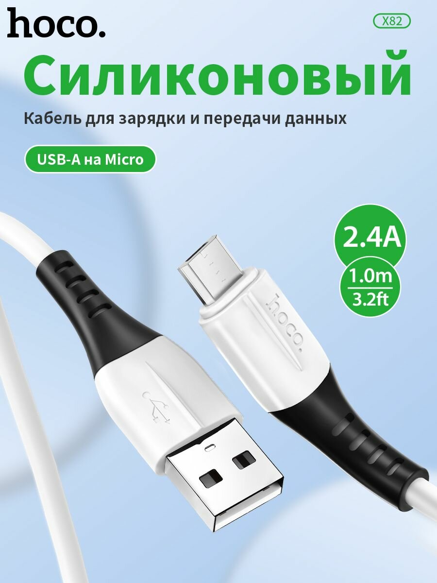 Кабель зарядки и передачи данных HOCO X82 mic белый