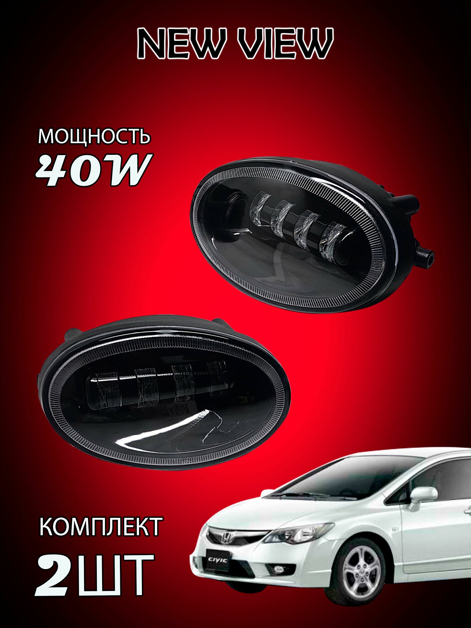 Светодиодные противотуманные фары LED на Хонда/Honda 40W . NEW VIEW.