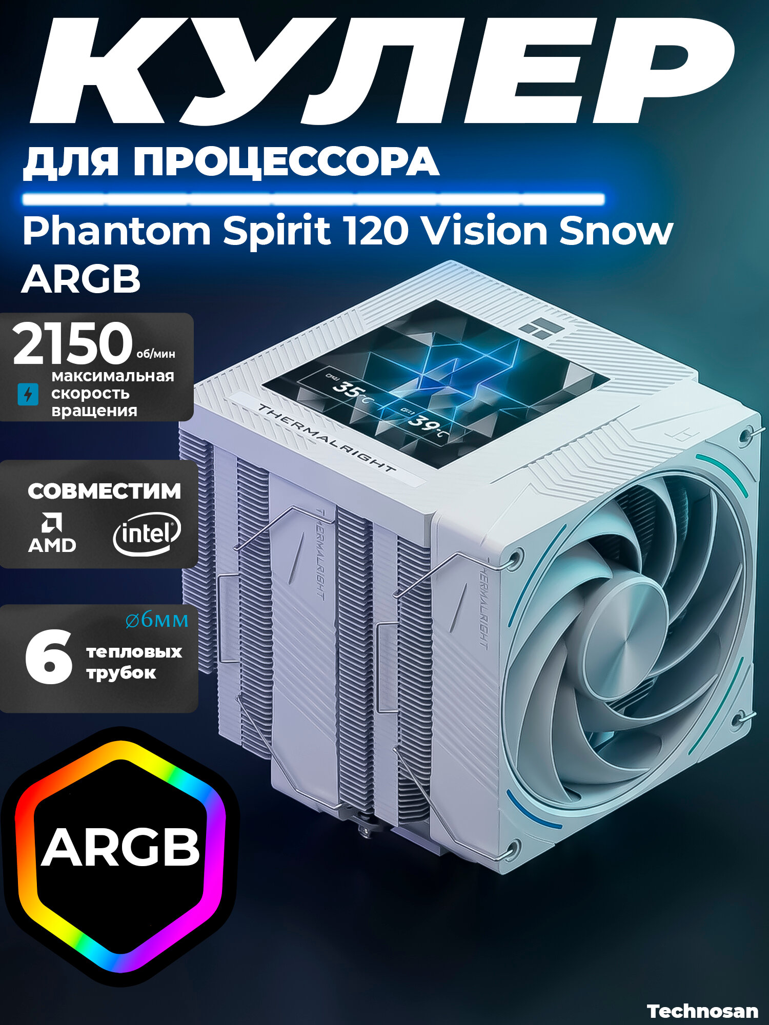 Кулер для процессора Thermalright Phantom Spirit 120 Vision Snow ARGB