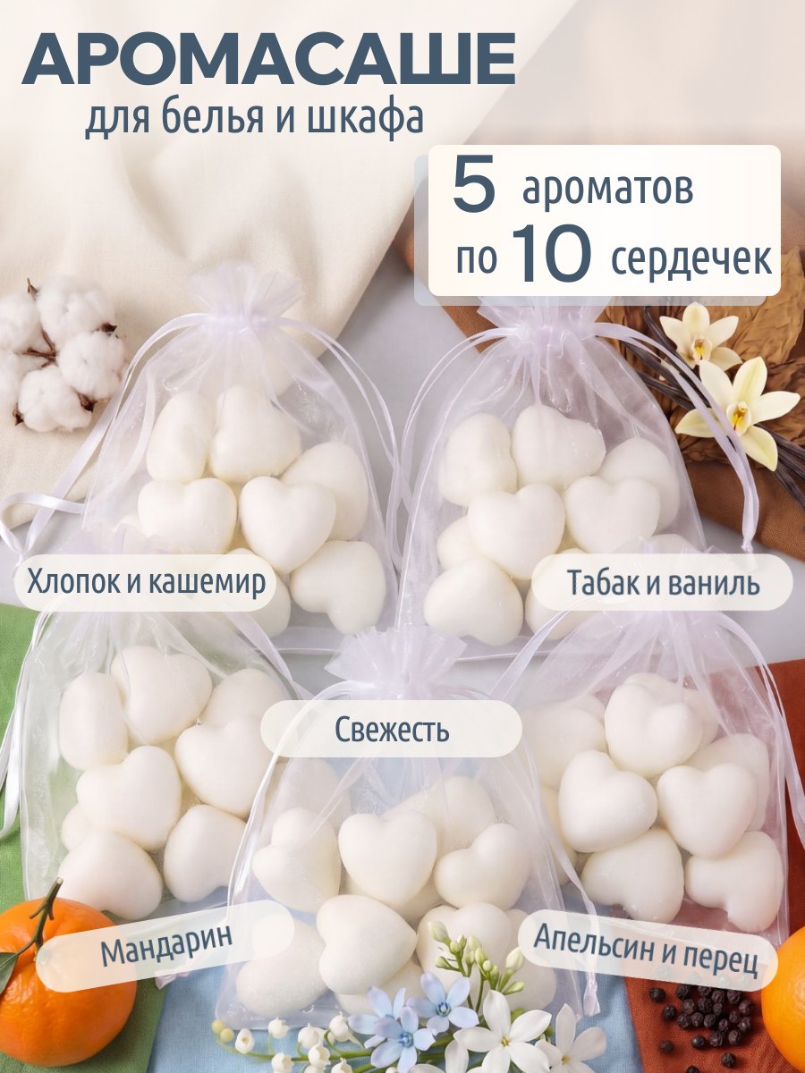 Набор ароматических саше для шкафа и белья в мешочках, аромасаше POCHERK, 5 свежих и цитрусовых ароматов по 10 сердечек