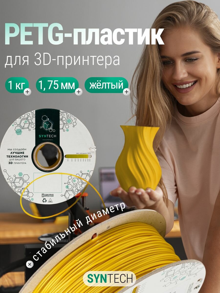 Пластик для 3D принтера PETG Syntech 1.75 мм желтый 1 кг, филамент
