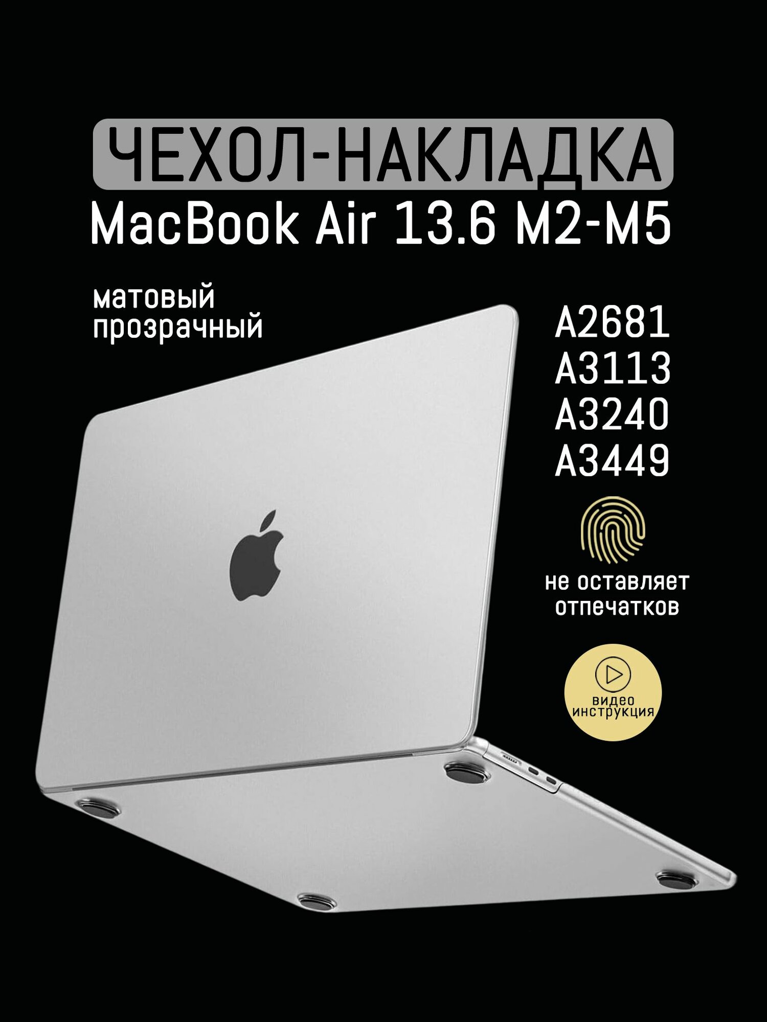 Чехол для MacBook Air 13.6 M2 - М5, 2022-2026 / Пластиковая накладка с защитой от отпечатков, Прозрачный матовый
