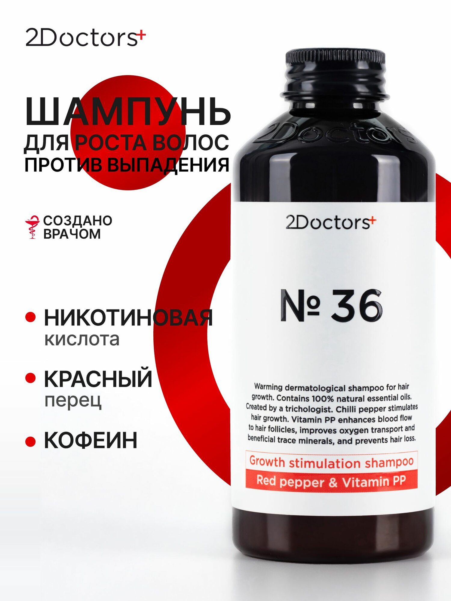 Бустер - шампунь для роста волос и против выпадения, с красным перцем и никотиновой кислотой / Активатор роста №36 от 2Doctors