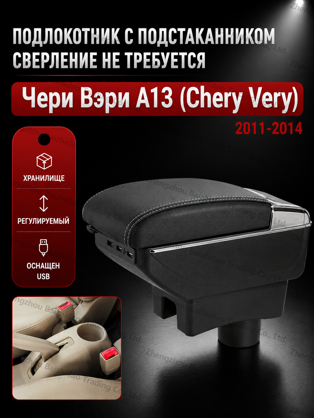 Подлокотник для Chery Very A13 (2011-2014) Чери Вэри А13, двухъярусный с подстаканником, с USB, экокожа, черная, центральная консоль, сверление не требуется