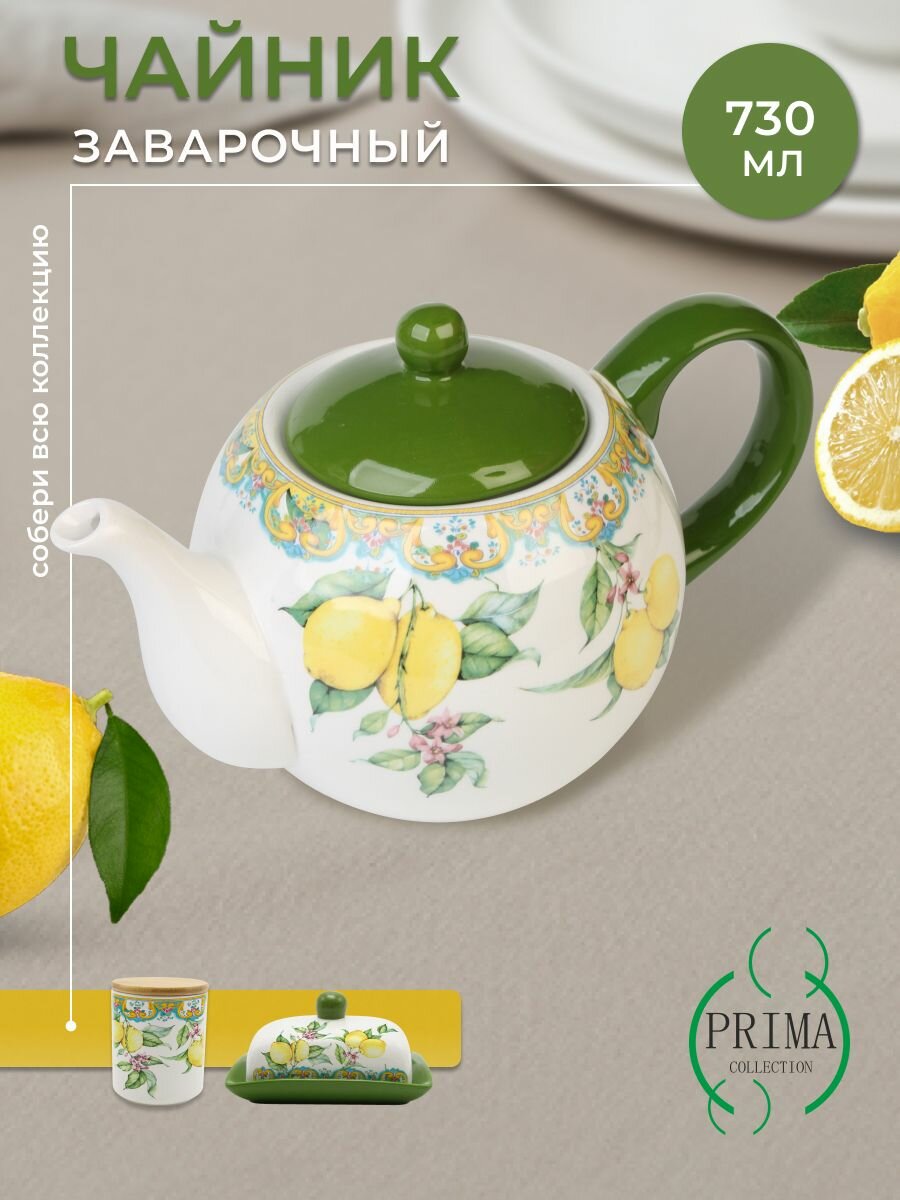 Чайник заварочный PRIMA COLLECTION из доломита Принц Лимон 730 мл