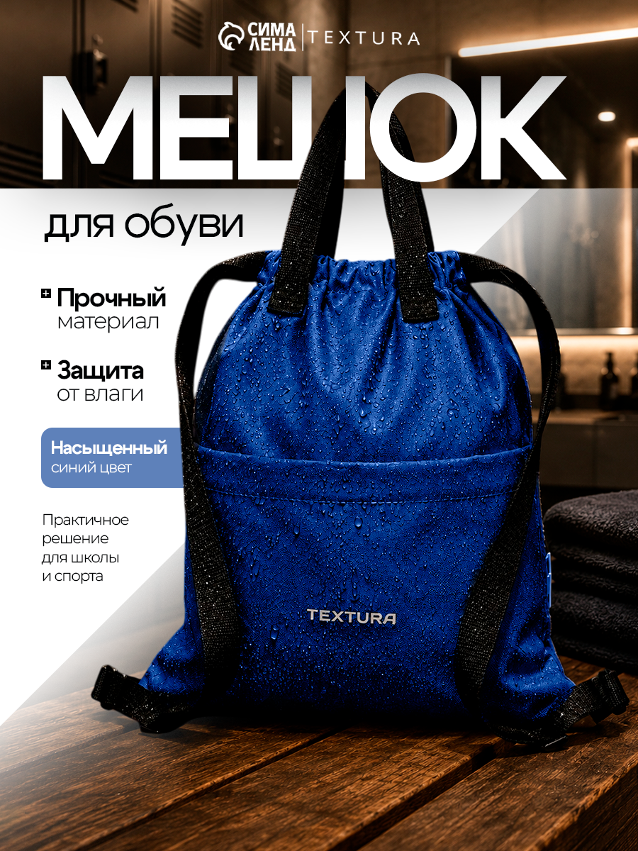 Мешок-сумка для обуви на стяжке TEXTURA, наружный карман, размер 36×39 см, цвет