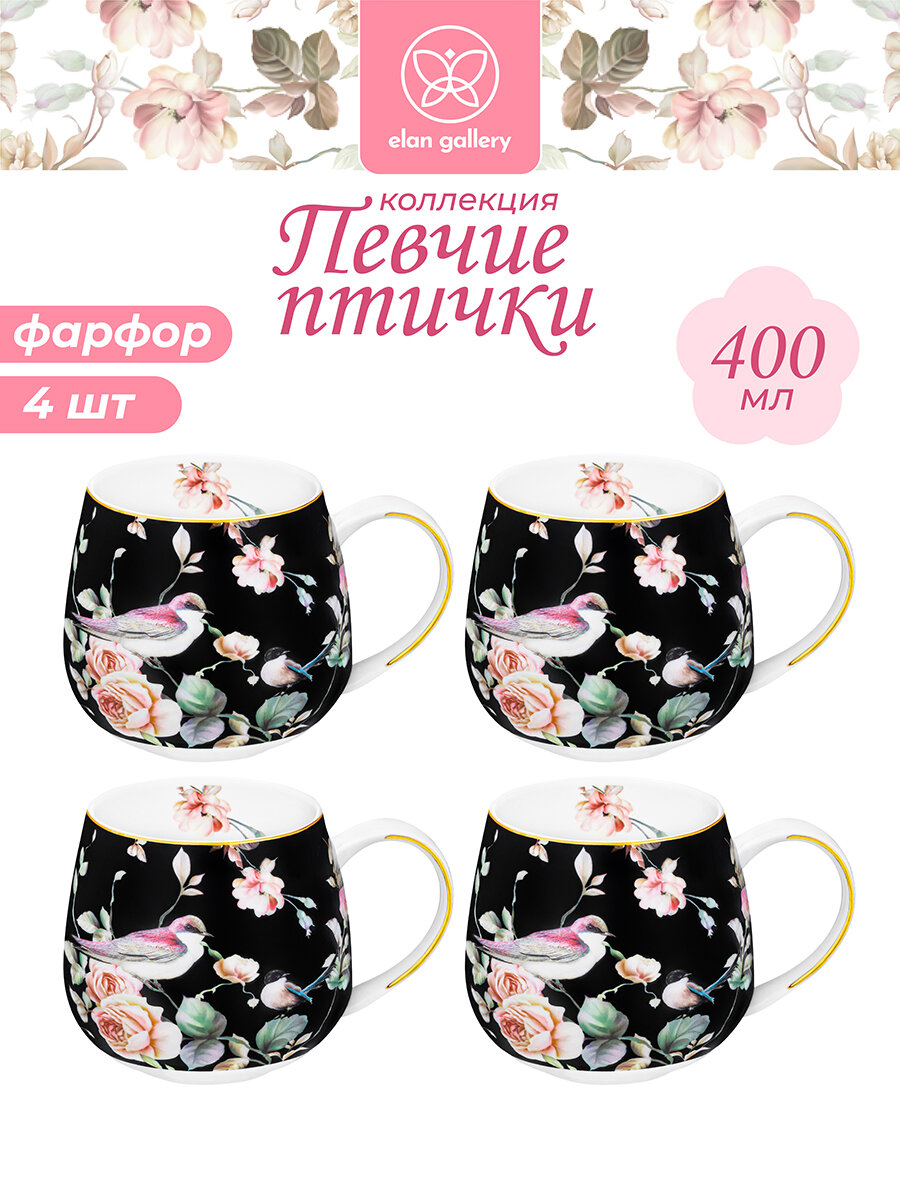 Кружка, чашка для чая, кофе 4 шт по 400 мл Elan Gallery Певчие птички на черном, бочонок, фарфор, набор