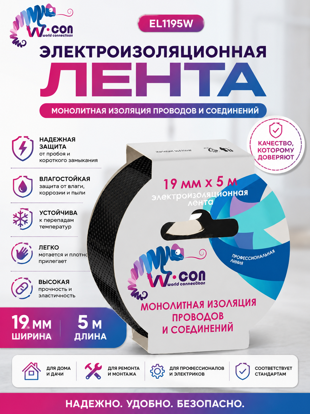 Лента электроизоляционная W-CON EL1195W, монолитная изоляция, ширина 19 мм, длина 5 м
