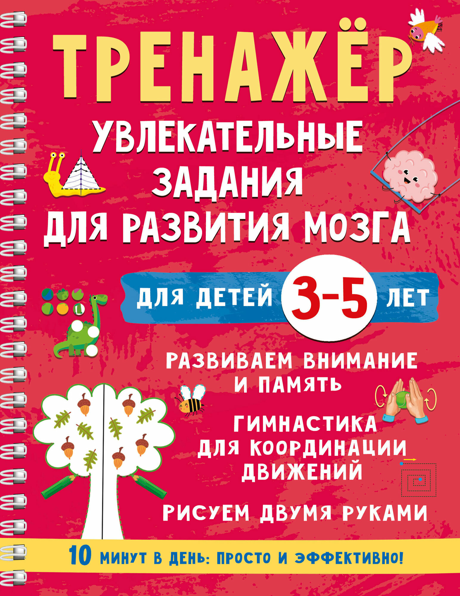Книга "Тренажёр. Увлекательные задания для развития мозга для детей 3-5 лет", автор Дмитриева В. Г, издательство малыш