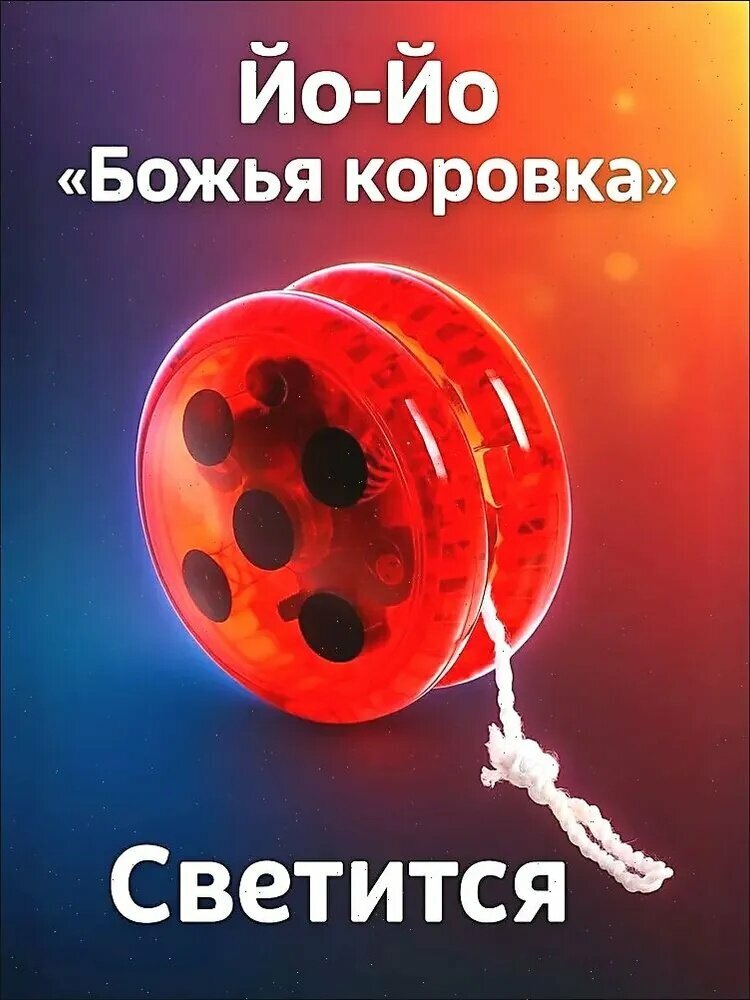 Йо-йо "Божья коровка", светится, детская игрушка антистресс