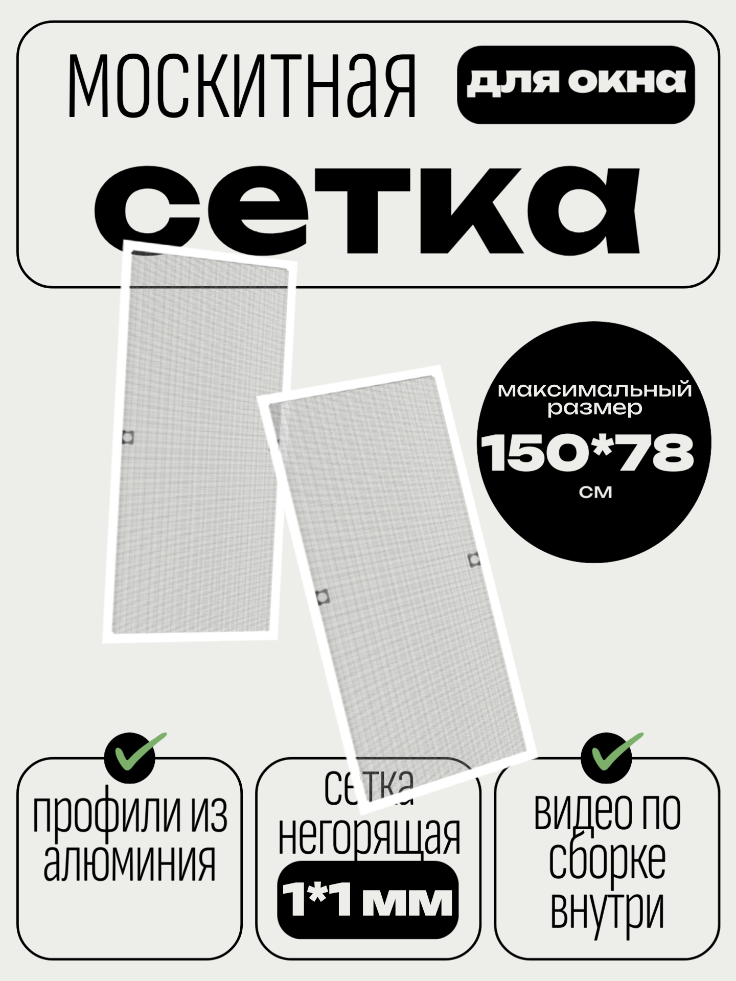 Комплект для сборки москитной сетки 150х78 см, рамочная, универсальная, с Z-креплениями и кронштейнами, белая