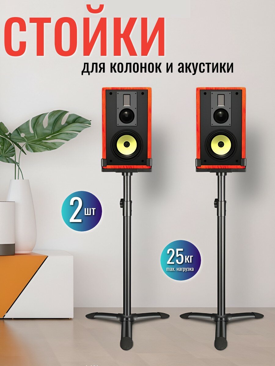 Комплект напольных стоек для акустики, телескопические, 2 шт