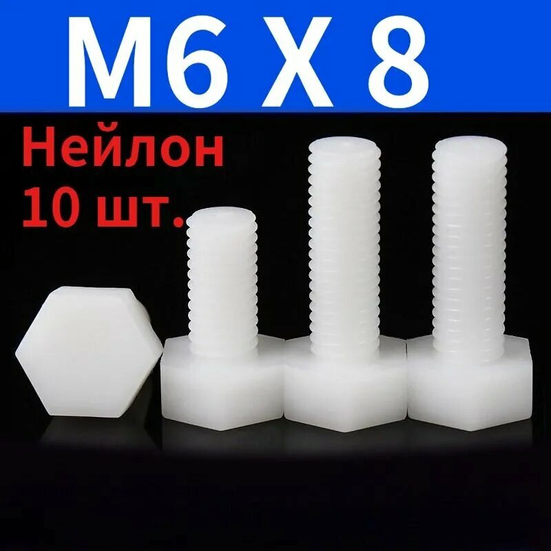 Винт M6 x 6 x 8 мм, головка: Шестигранная, 10 шт.