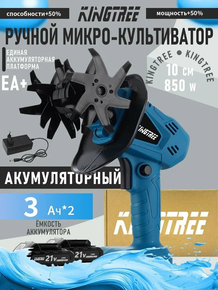 KingTree Электротяпка, Несамоходная, аккумуляторный ручной инструмент для рыхления почвы и ухода за растениями на участке