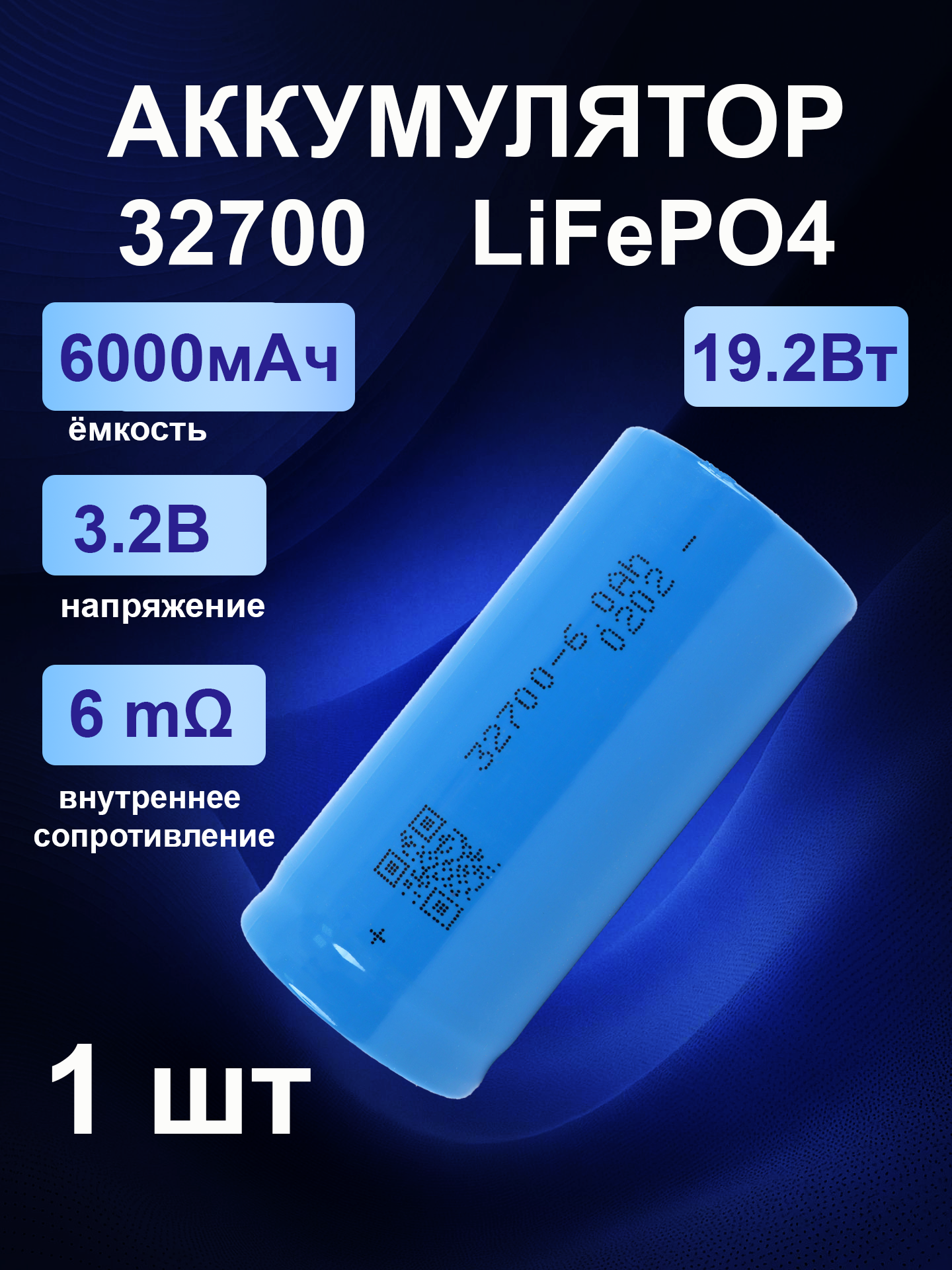 Аккумулятор 32700 TECHNIK-MESSER LiFePO4, 3.2V 6000mAh, 1шт,