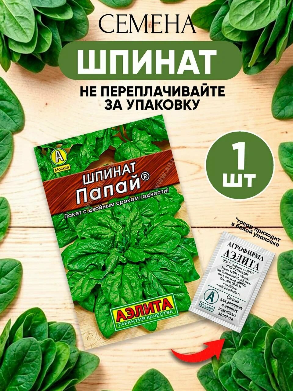 Семена шпинат среднеранний Папай Агрофирма Аэлита