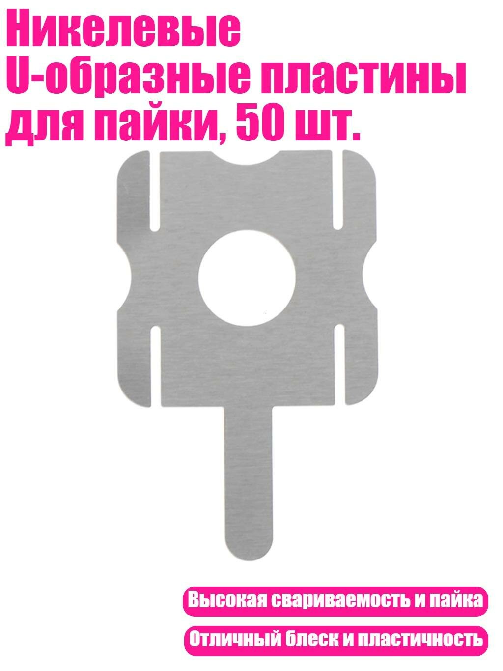 Никелевые U-образные пластины для пайки, 50 шт.