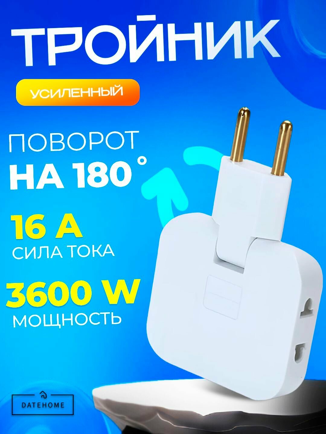 Тройник плоский поворотный для розетки, разветвитель 180 градусов, переходник
