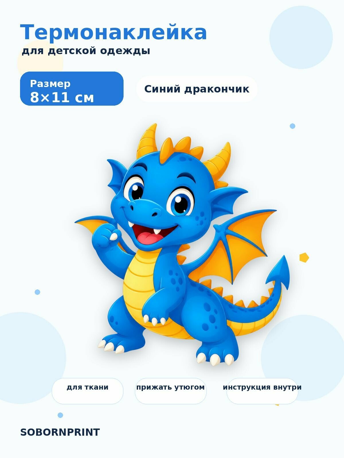 Термонаклейка для детской одежды Синий дракон 8x11 см