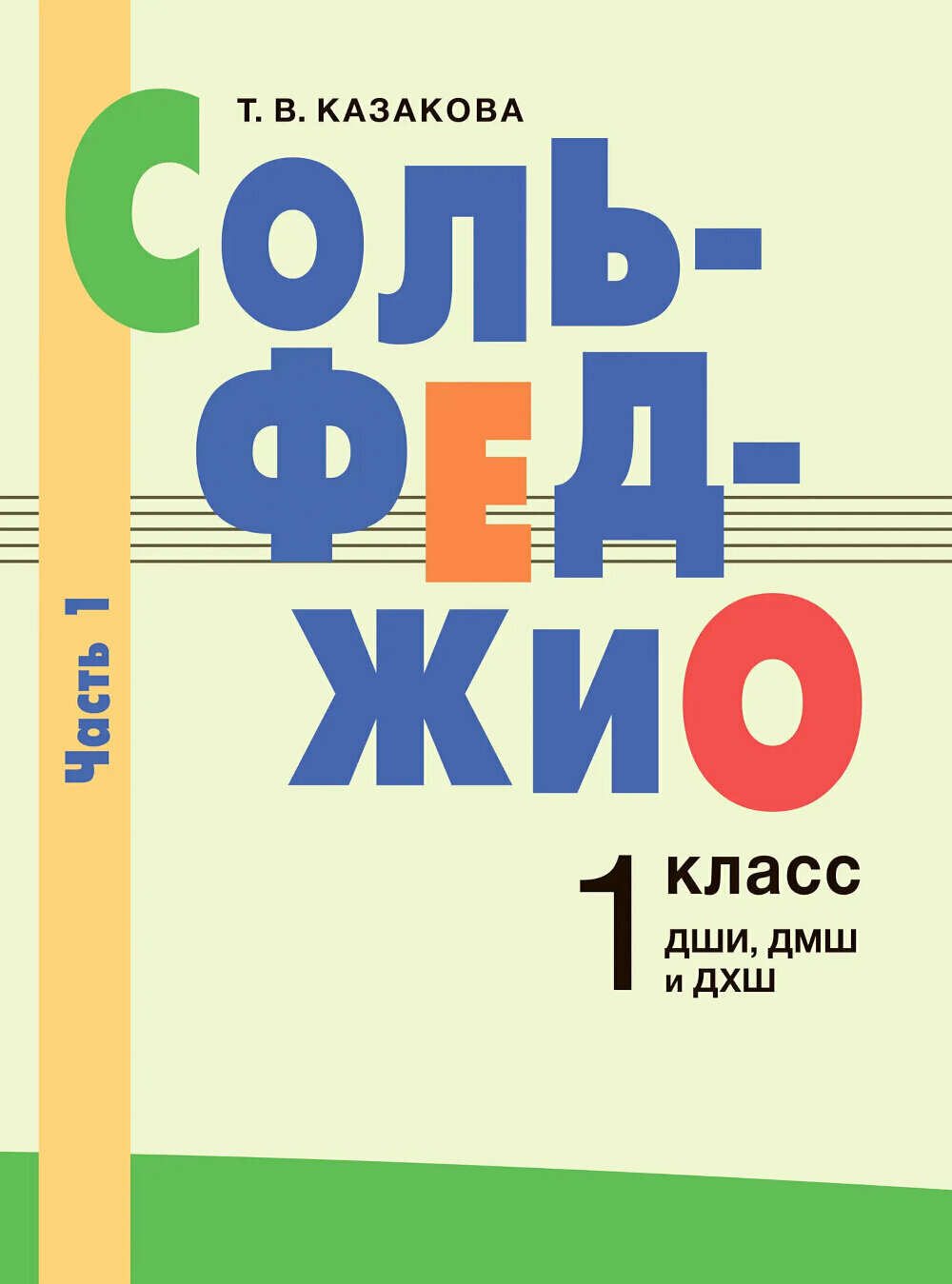 Сольфеджио: 1 кл. ДШИ, ДМШ и ДХШ. В 2 ч. Ч. 1: первое полугодие. Казакова Т. В.