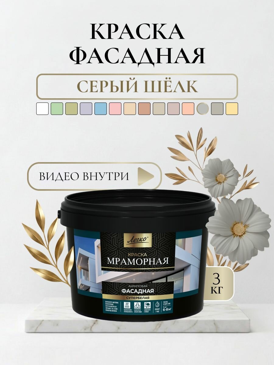 Краска фасадная Легко, атмосферостойкая, для наружных и внутренних работ, водно-дисперсионная акриловая матовая, высокоукрывистая, без запаха, серый шелк, 3 кг