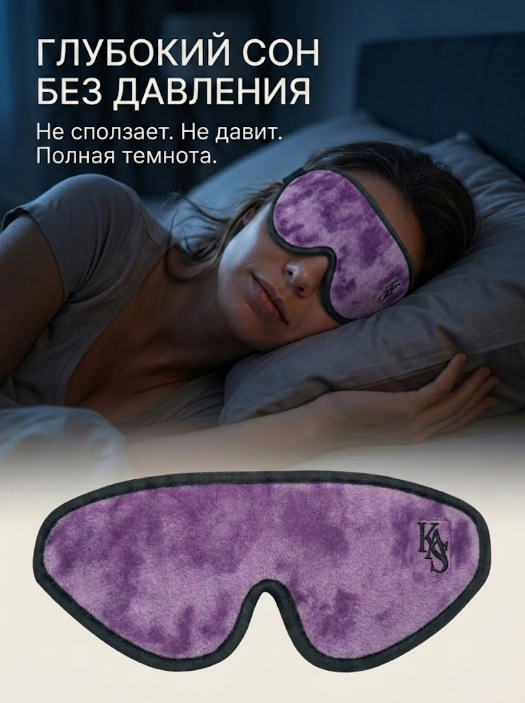 Маска для сна