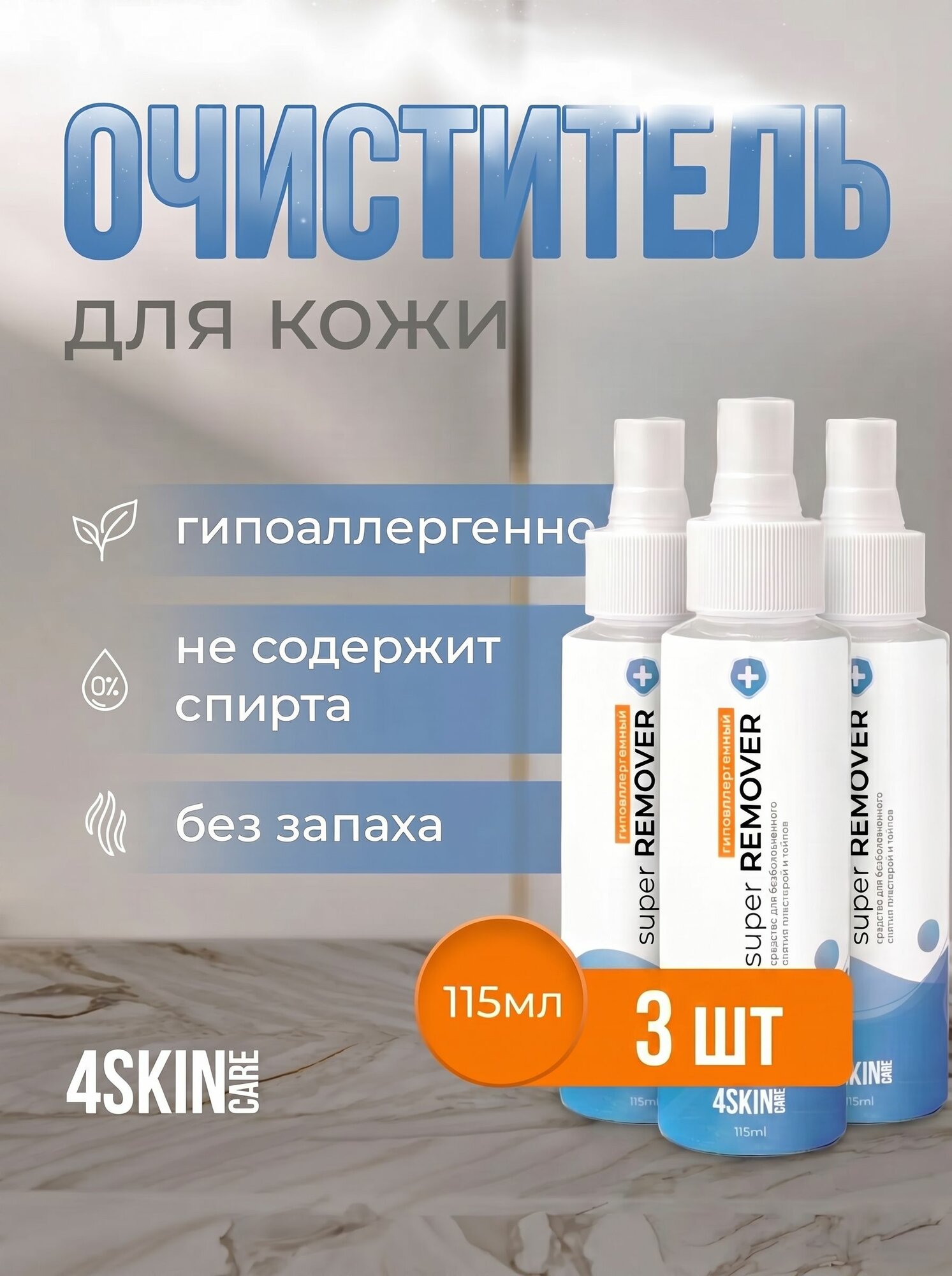 Очистители для кожи вокруг стомы 4SKINcare Super REMOVER гипоаллергенные, 3 шт, ремуверы для снятия тейпов и пластырей