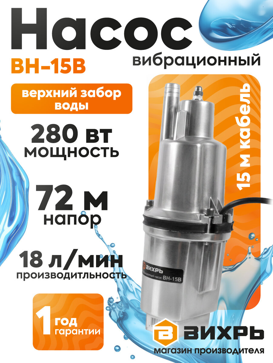 Насос для воды погружной ВН-15В вихрь вибрационный с верхним забором воды / кабель 15 м /