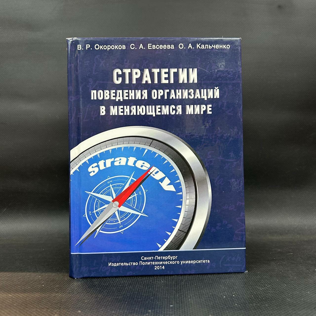 Стратегии поведения организаций в меняющемся мире