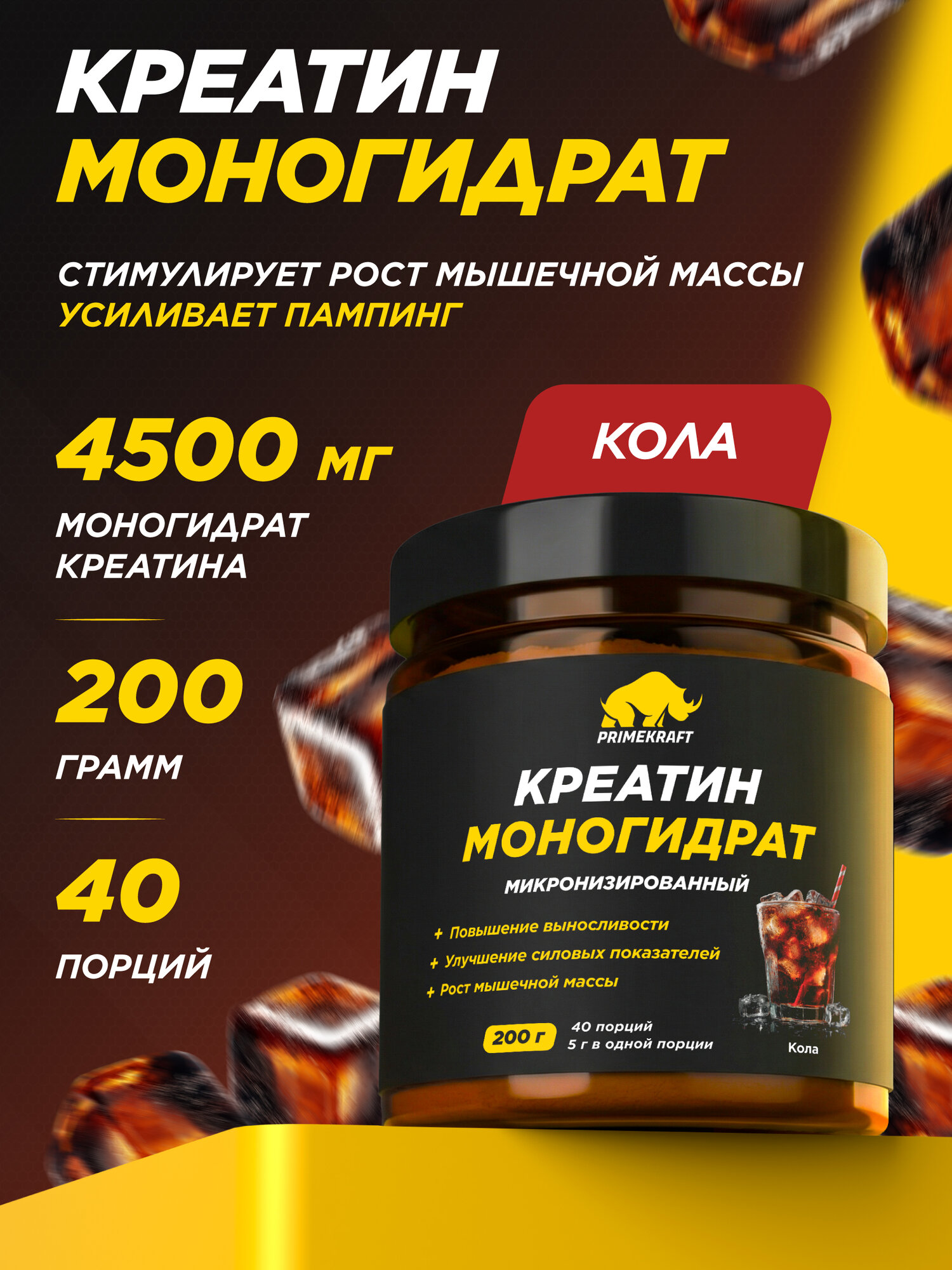 Креатин PRIMEKRAFT Creatine Monohydrate, для спортсменов, 200г, вкус кола