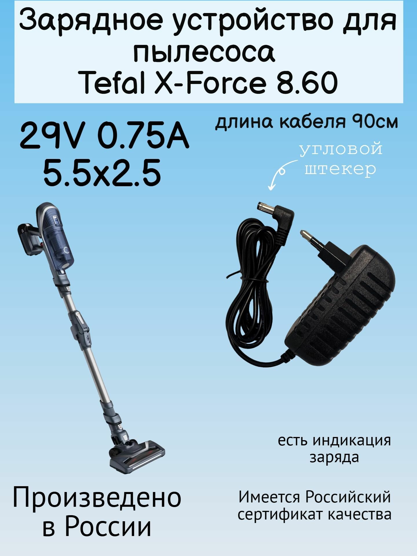 Блок питания для пылесосов Tefal X-Force 8.60 29V 0.75A с разъемом 5.5х2.5 угловой штекер длина 0.9м