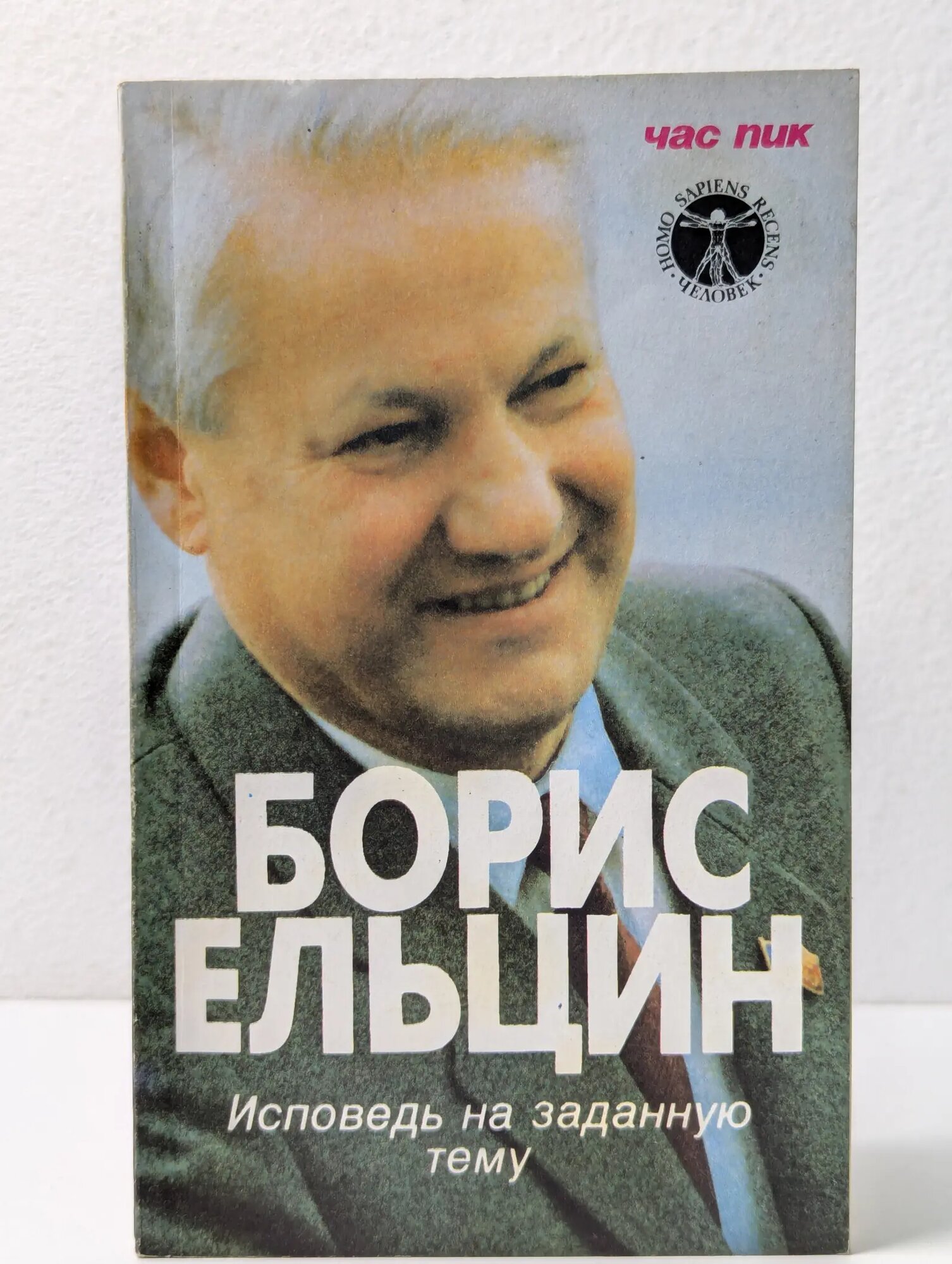 Исповедь на заданную тему Ельцин Борис Николаевич 1990