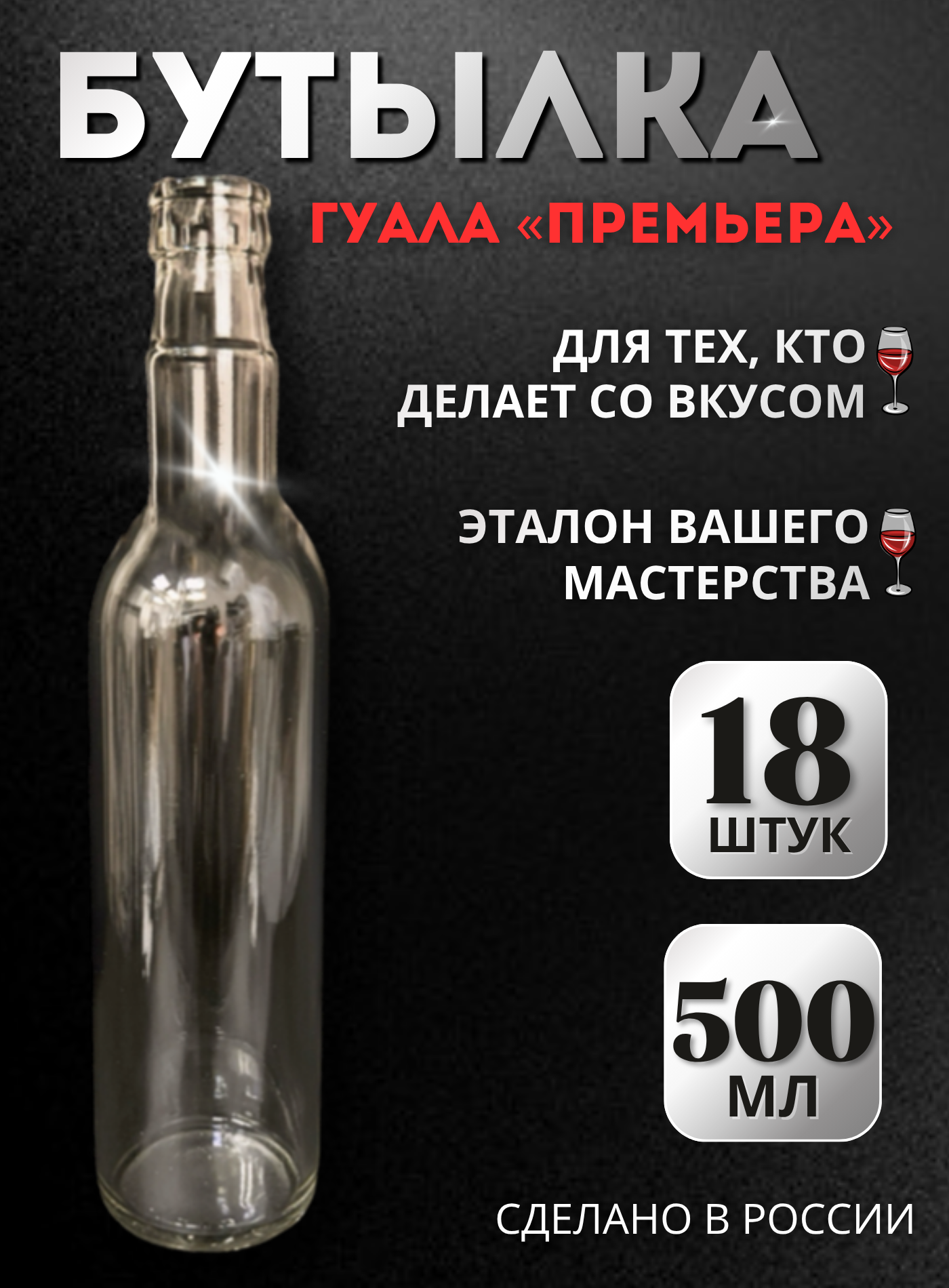 Стеклянная бутылка Гуала 0,5 л (18 шт.) под пробку колпачок Гуала, для самогона, настоек, водки, коньяка и виски