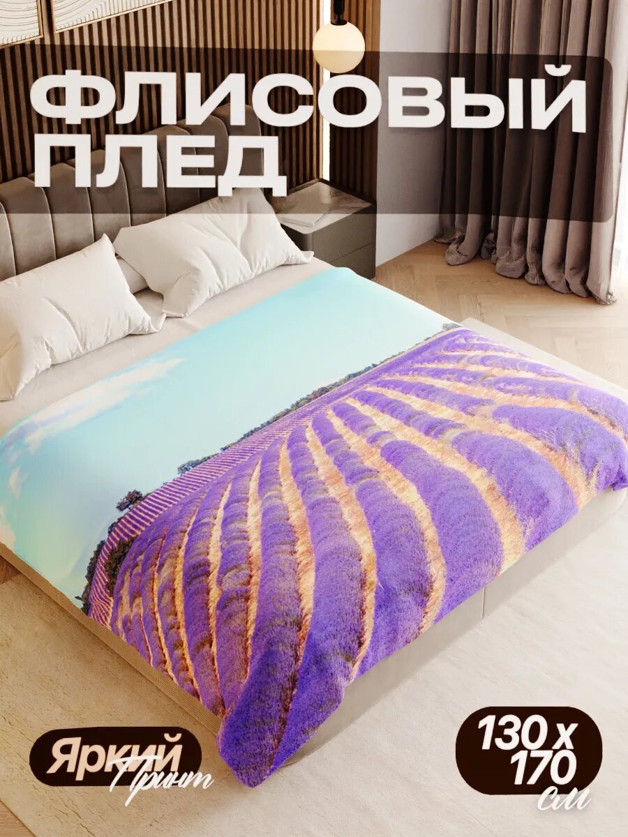 Плед флисовый 130х170 см мягкий теплый покрывало для дома