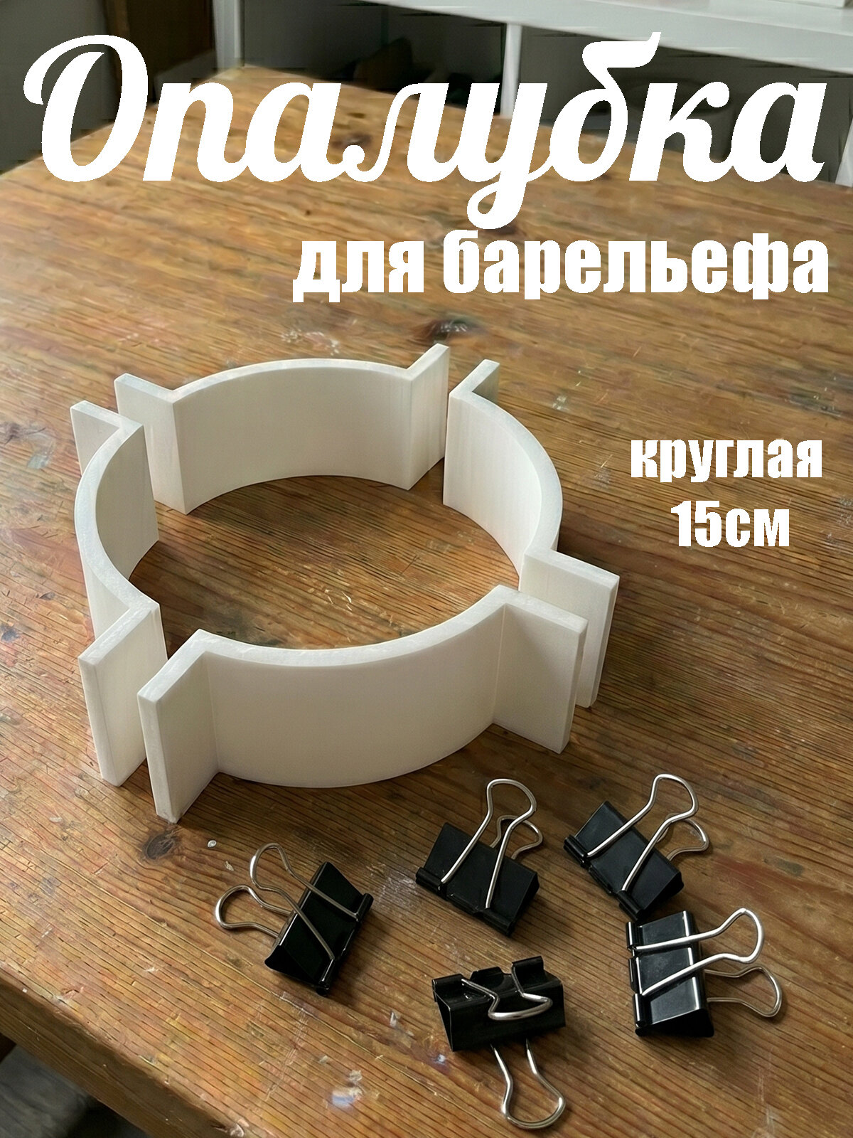Опалубка круглая, для барельефа, для заливки силикона, 15см