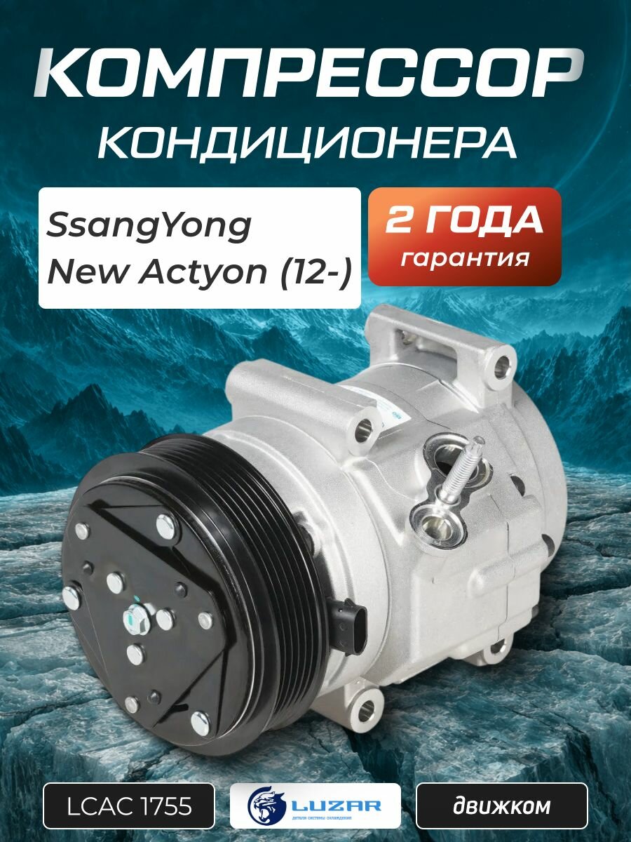Компрессор кондиционера для а/м SsangYong New Actyon/Korando C (LUZAR)