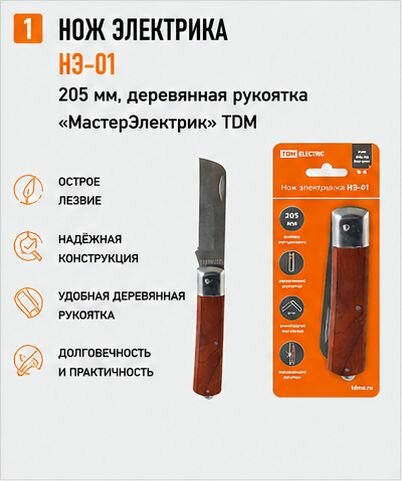 Нож электрика НЭ-01, 205 мм, деревянная рукоятка "МастерЭлектрик" TDM