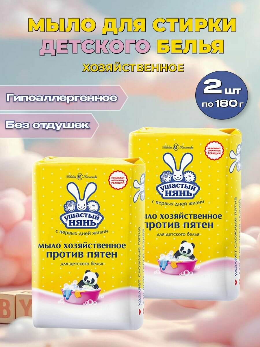 "Ушастый нянь" Мыло против пятен для детского белья гипоаллергенное, без отдушки (2шт по 180гр)