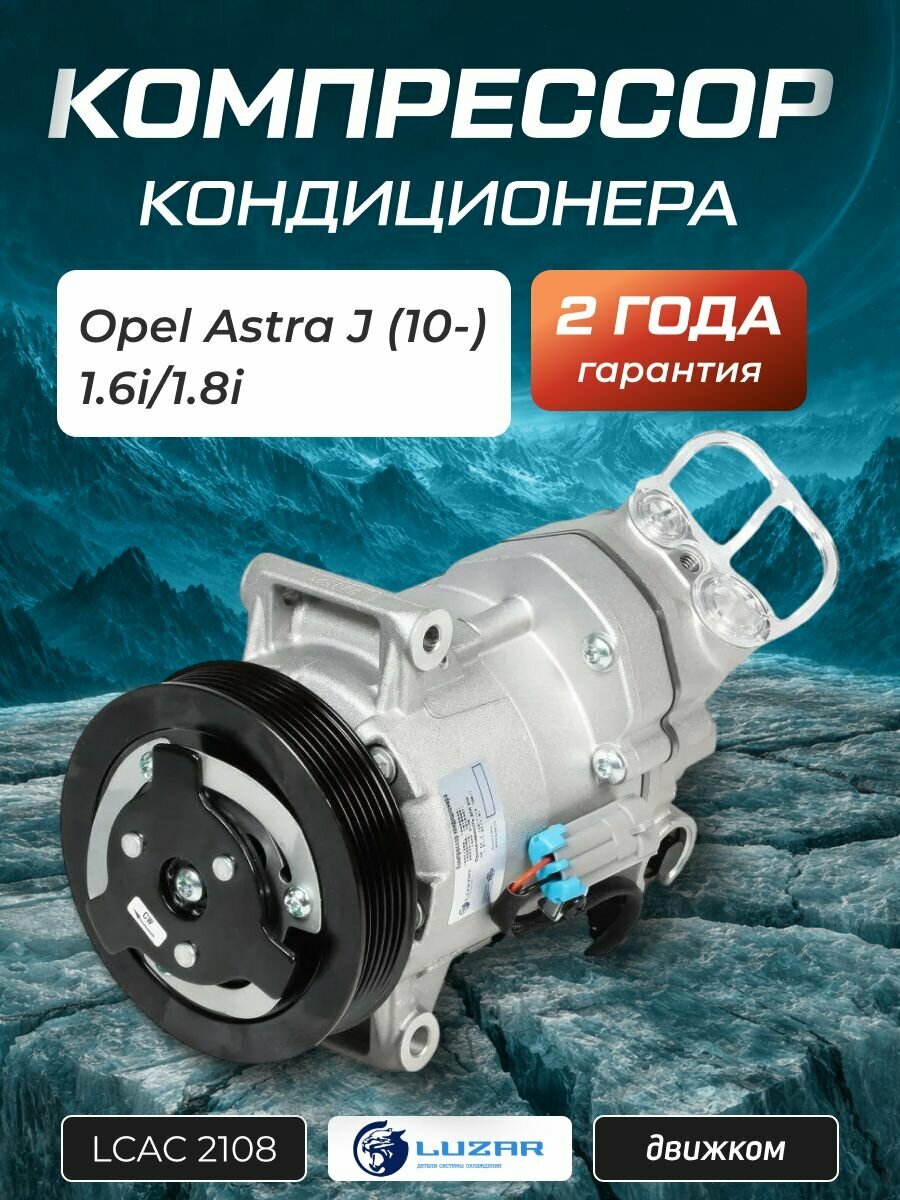 Компрессор кондиционера Opel Astra J / LUZAR / LCAC2108