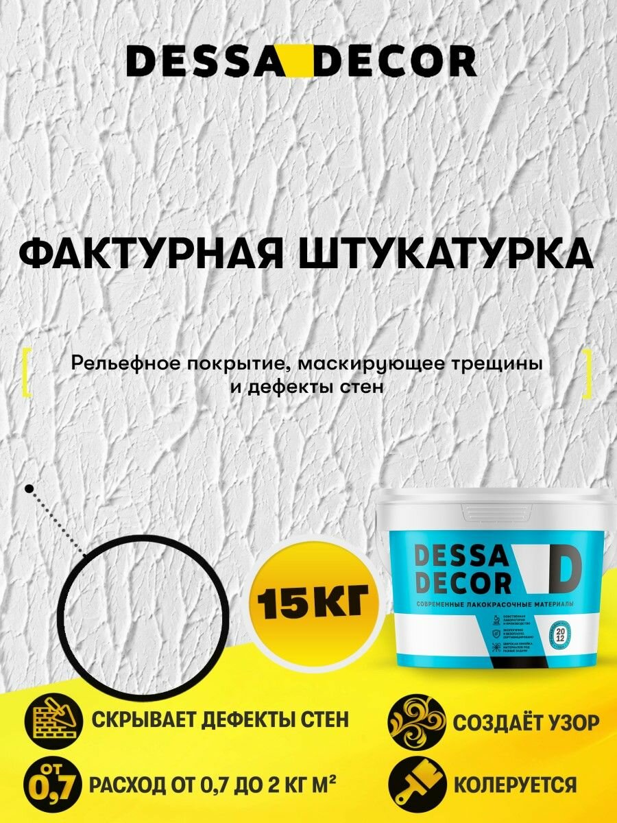 Декоративная штукатурка для стен DESSA DECOR Фактурная 15 кг, универсальная для декоративной отделки